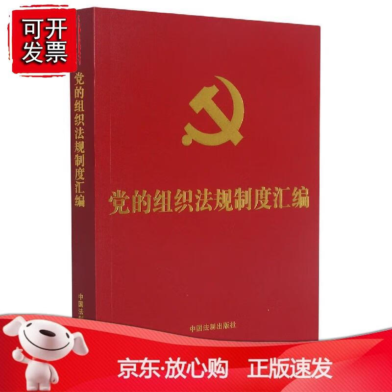 党的组织法规制度汇编（含《中国共产党组织工作条例》） 中国法制出版社出版社