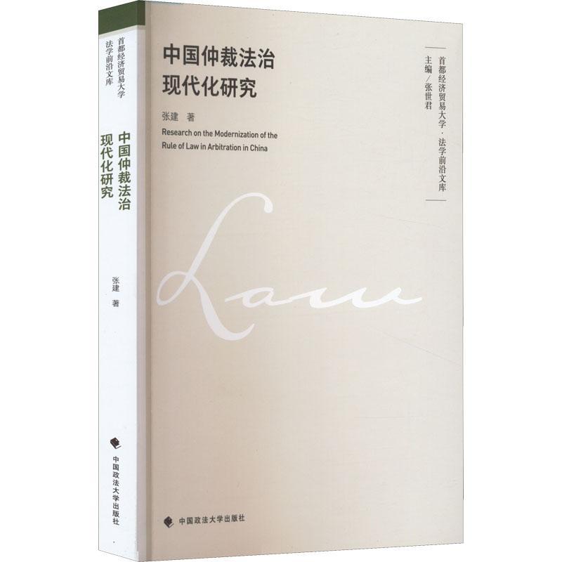 中国仲裁法治现代化研究法律 图书