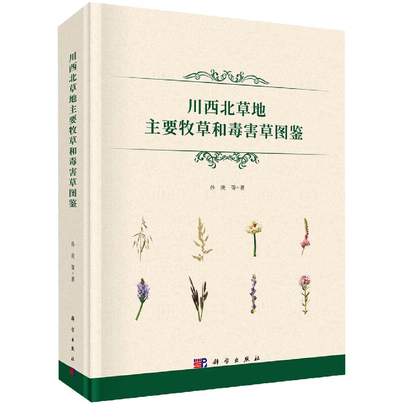 川西北草地主要牧草和毒害草图鉴(精)