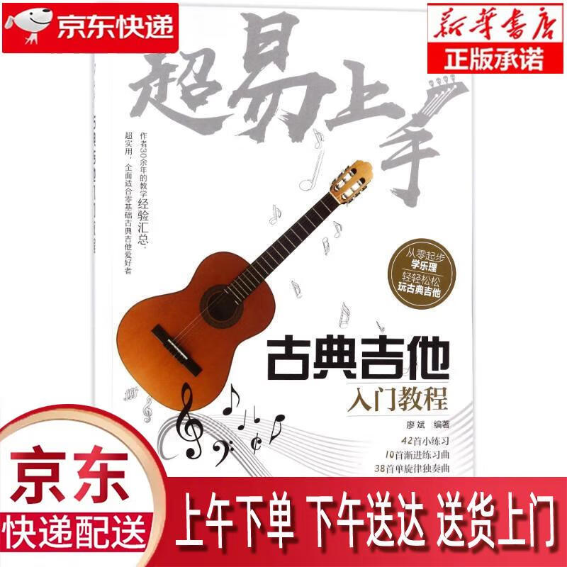 【新华畅销图书】超易上手古典吉他入门教程 廖斌 编著 化学工业出版社