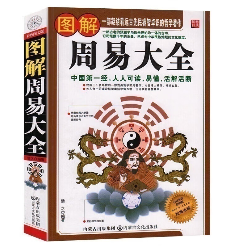 图解周易大全 浩之 著 白话全译彩图版 六爻书籍五行阴阳摇铜钱算卦易经全书原版书籍