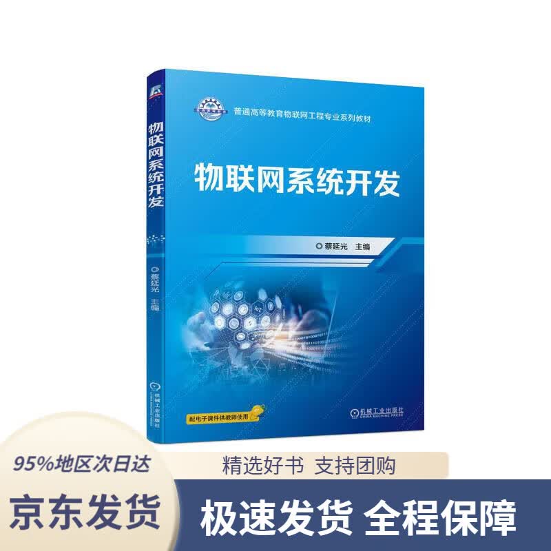 【 京东配送 支持团购】物联网系统开发