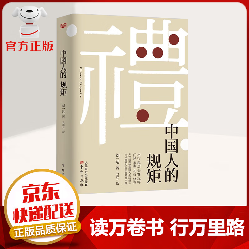 中国人的规矩 刘一达著 为人处世中华五千年规矩法则 礼仪修养传统文化类自我完善图书籍 中国人的规矩【单本】