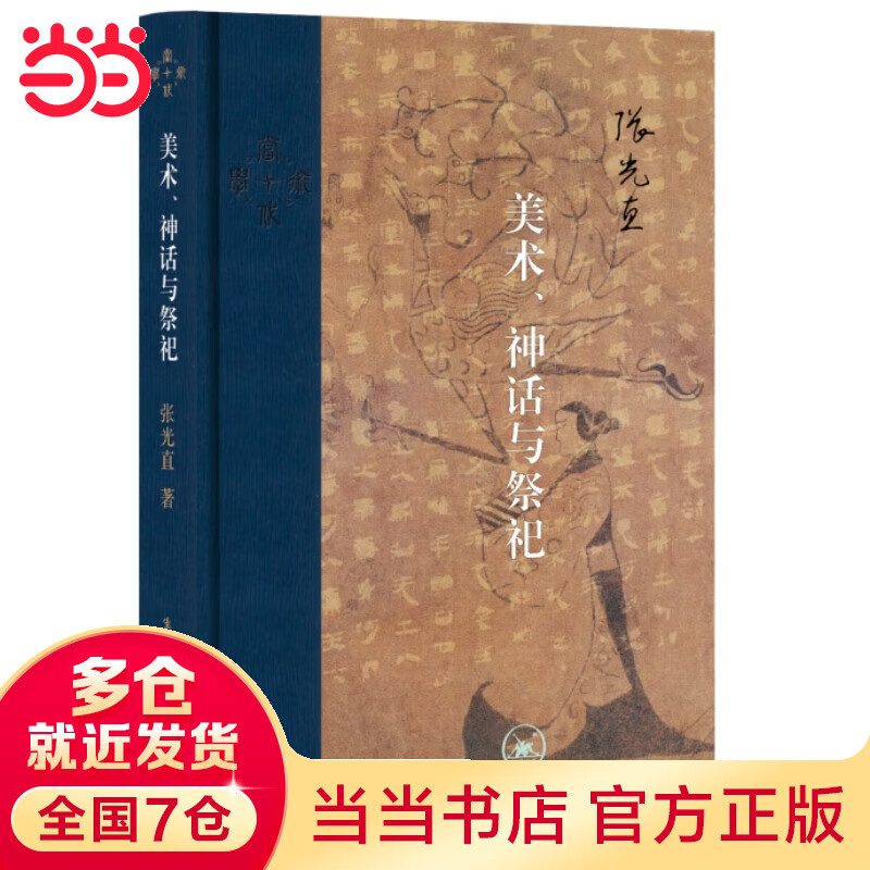当代学术：美术、神话与祭祀