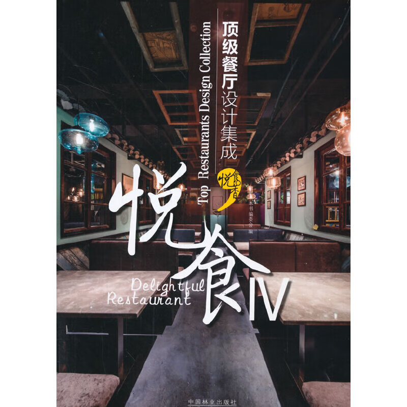 悦食IV—餐厅设计集成