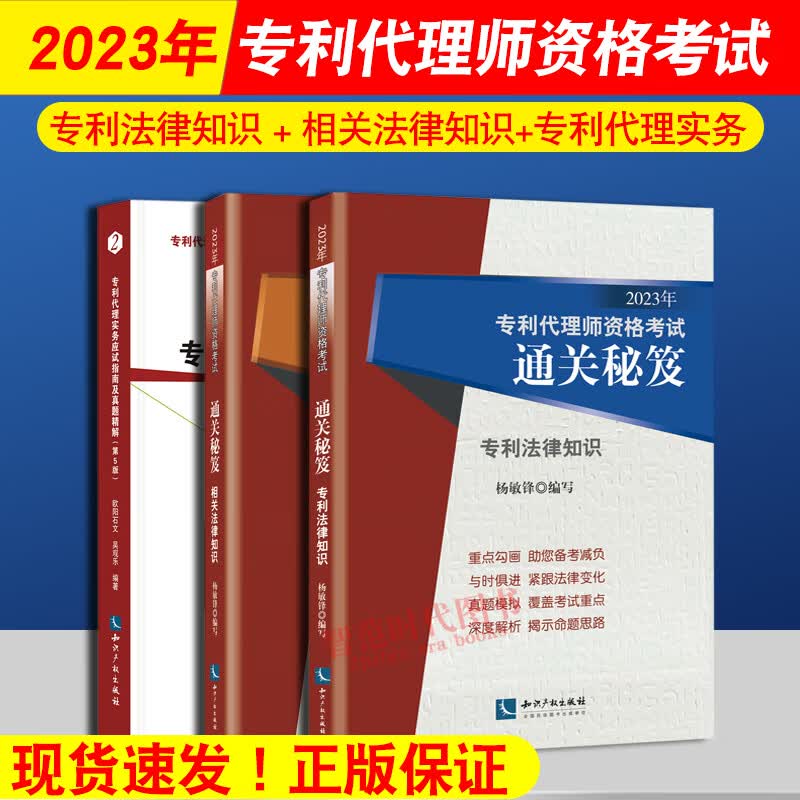 现货 2023年全国专利师资格考试教材通关秘笈专利法律知识+相