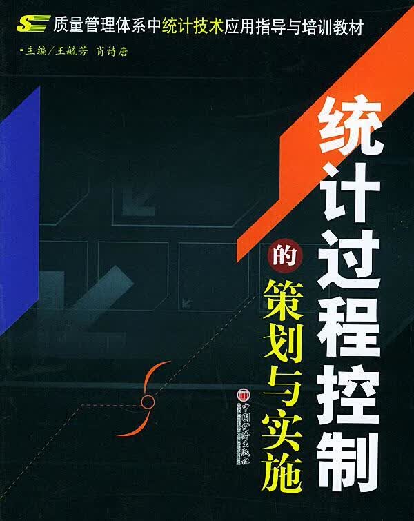 统计过程控制的策划与实施 王毓芳 著 9787501765775