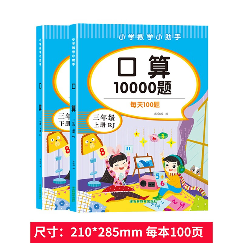 口算10000（2册）三年级上册+下册 小学数学小助手