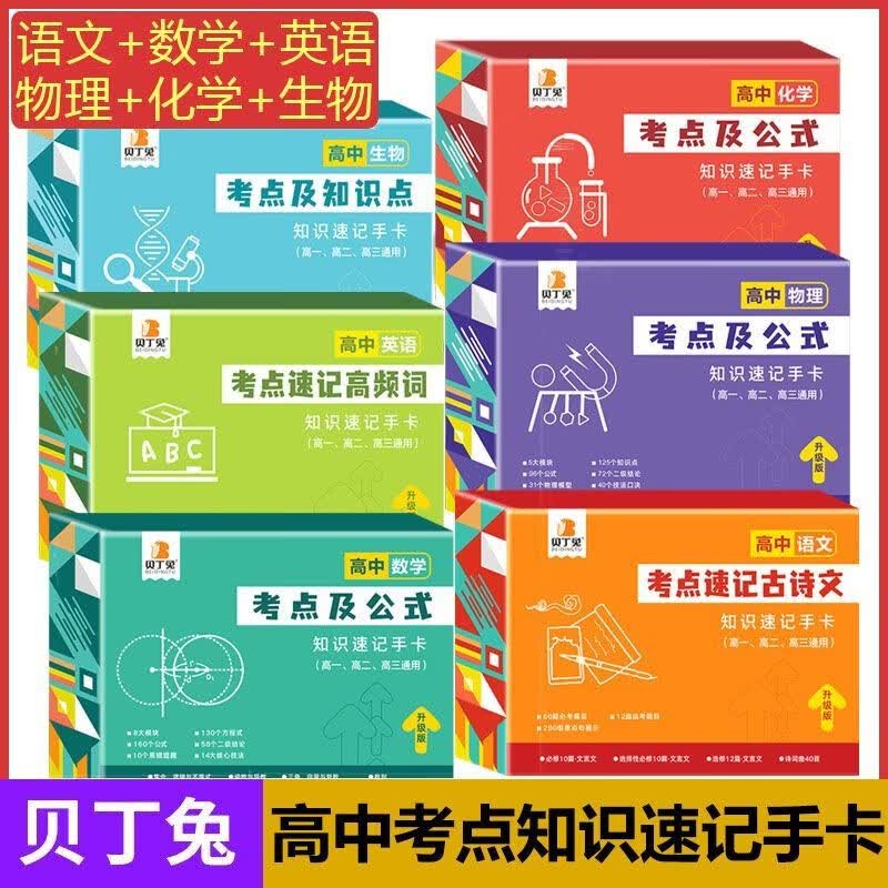 贝丁兔高中数理化考点及公式2023新版知识点速记手卡9科高中地理数学物理化学生物政治英语卡片定律大全精印版 高中理科(语数英物化生)全6套 高中通用