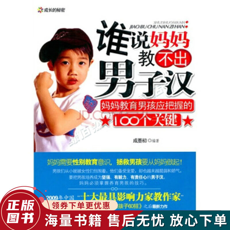 谁说妈妈教不出男子汉：妈妈教育男孩应把握的100个关键