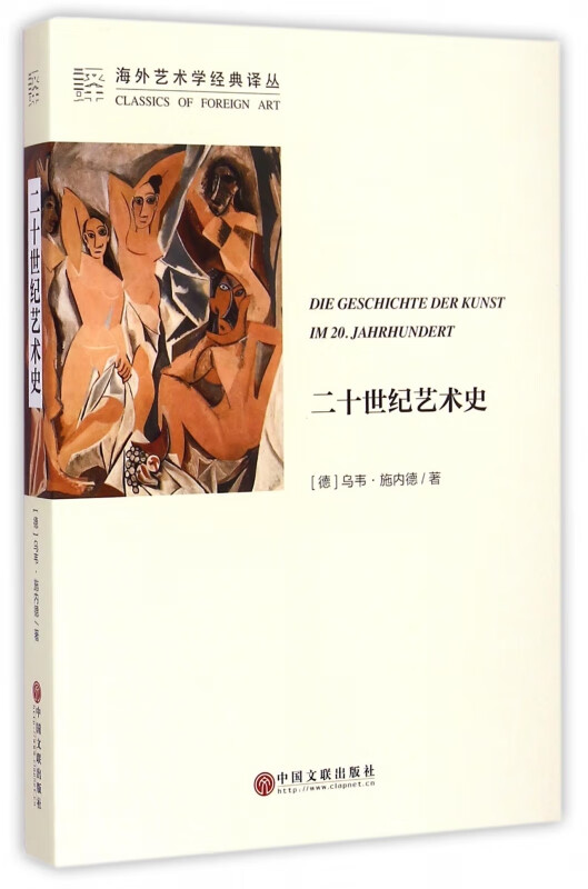 二十世纪艺术史/海外艺术学经典译丛