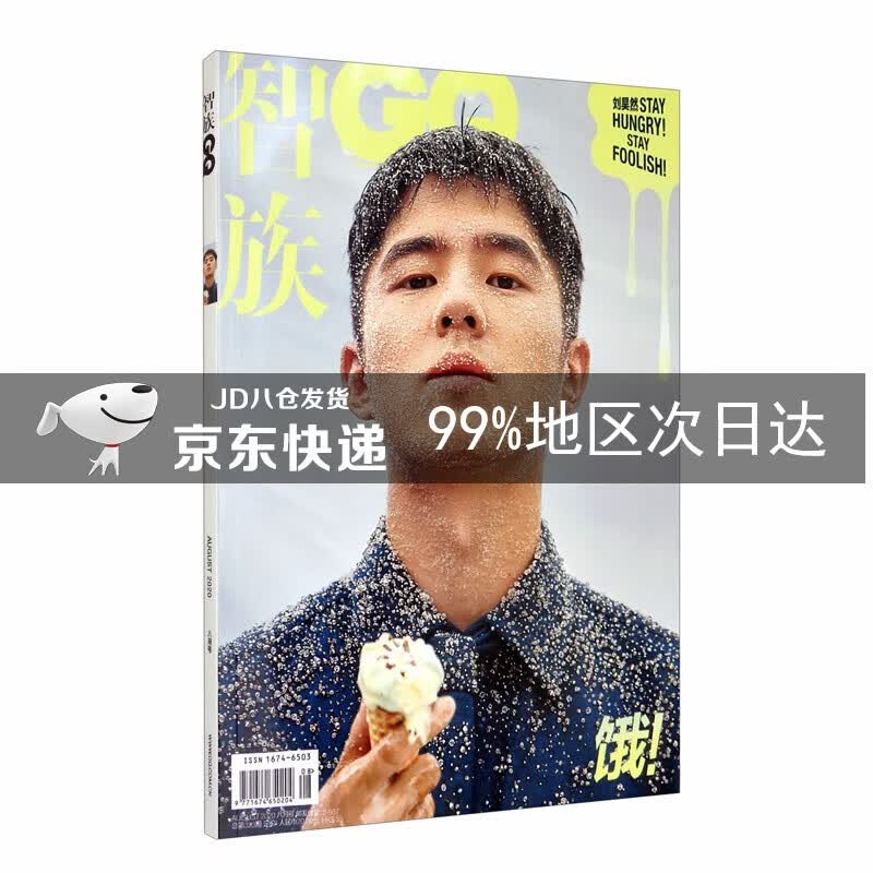智族GQ（2020年08月号）