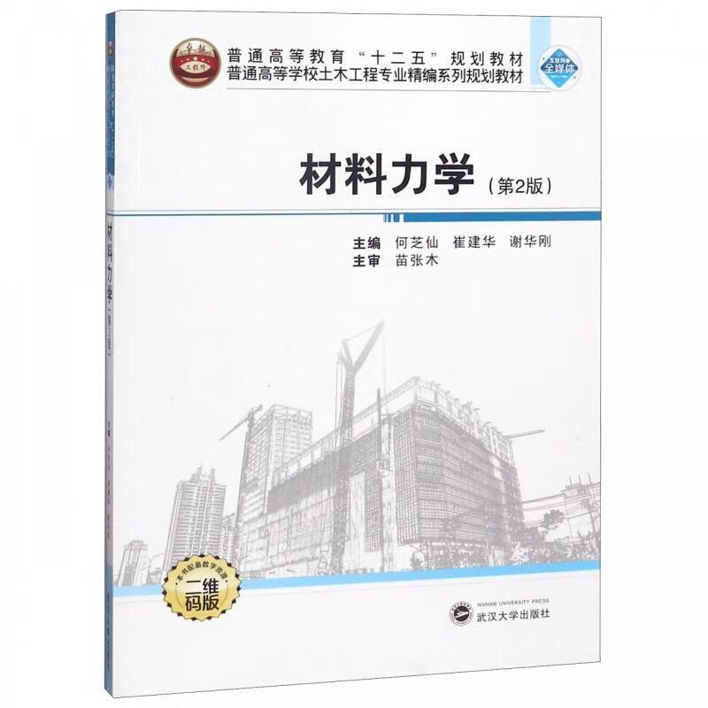 材料力学【好书，下单速发】