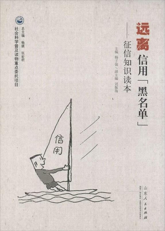 远离信用“黑名单”:征信知识读本 杨子强,刘振海 编
