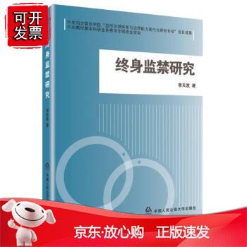 终身监禁研究