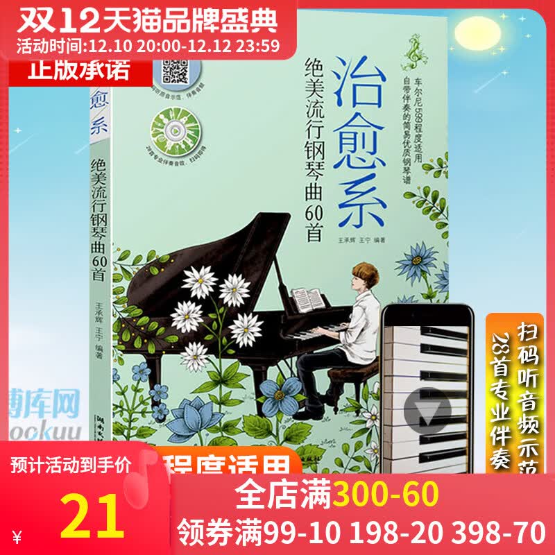 治愈系绝美流行钢琴曲60首 流行钢琴曲谱 流行歌曲五线谱初学者 钢琴曲谱书籍 钢琴伴奏钢琴简谱 钢琴谱初学