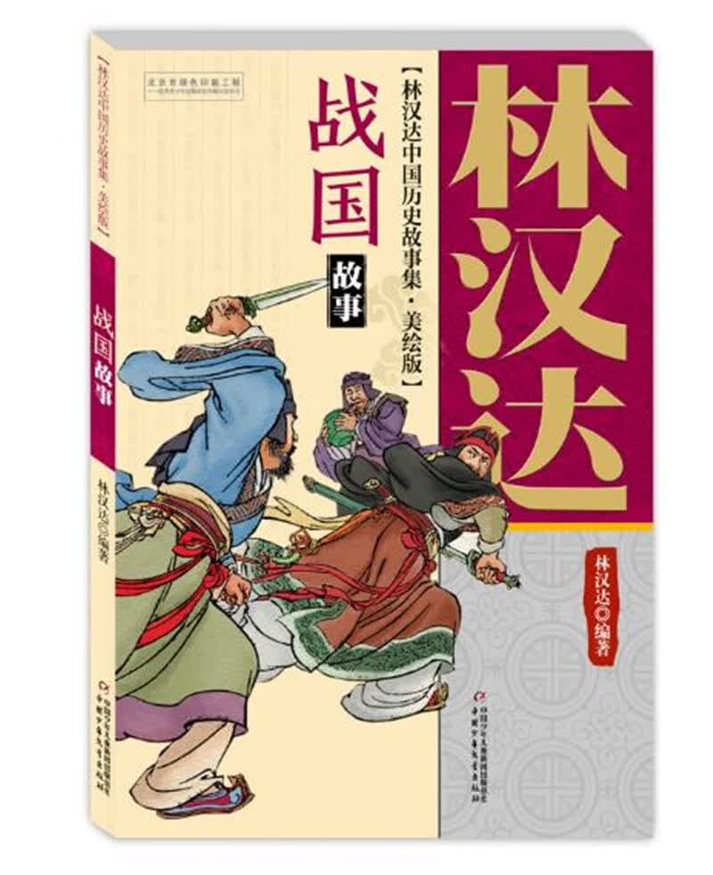 林汉达·中国历史故事集·美绘版：战国故事