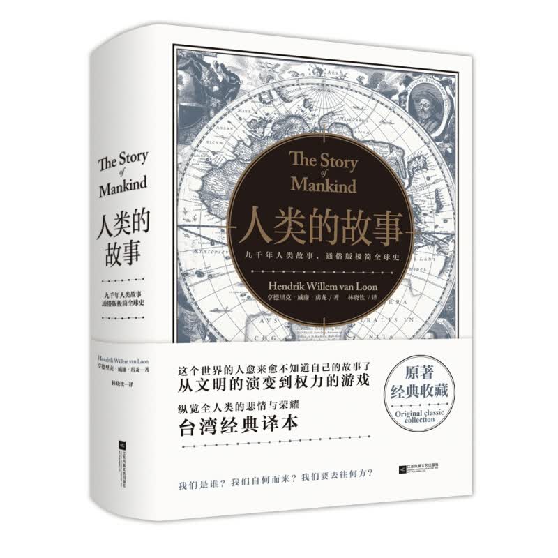 人类的故事(经典译本精装典藏)