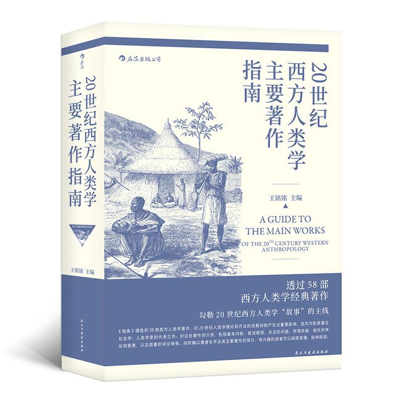 20世纪西方人类学主要著作指南 王铭铭,王铭铭 民主与建设出版社