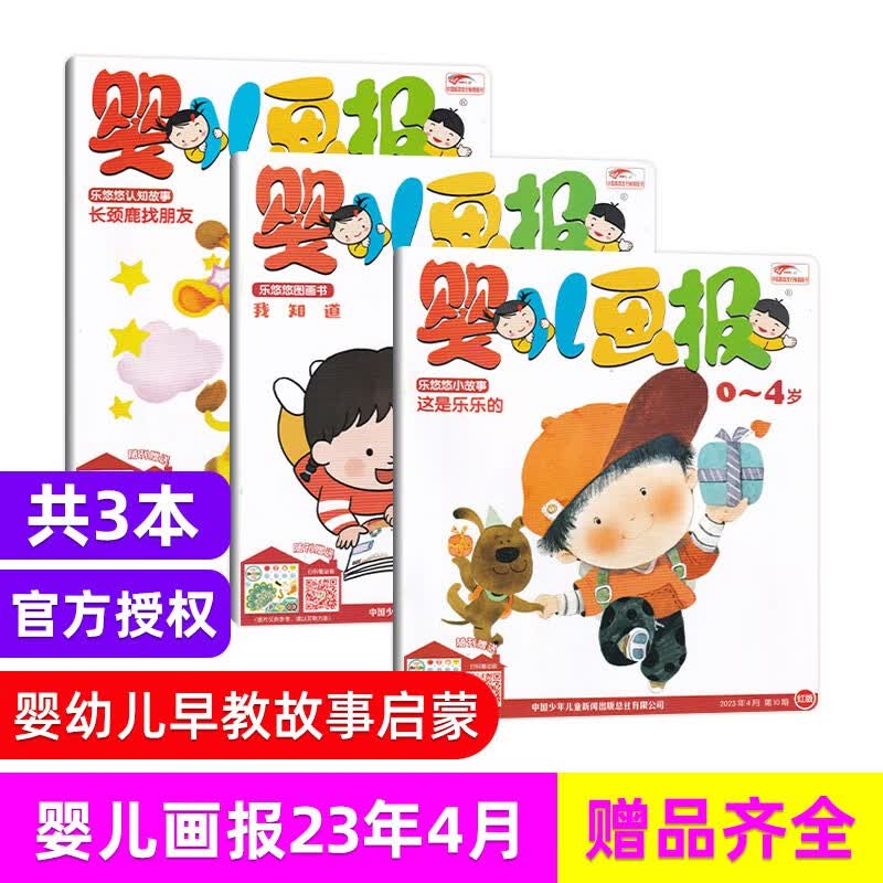 【7-8月合刊】婴儿画报杂志2023年7-8月新 0-4岁孩子早教母婴育儿类期刊杂志 2023年4月