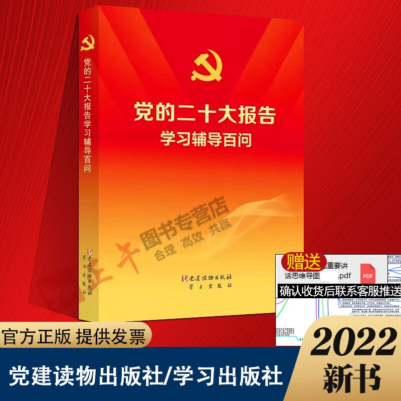 【5本包邮】现货速发 2022新书 党的二十大报告学习辅导百问 党建读物出版社学习出版社 党的二十大精神学习辅导读本