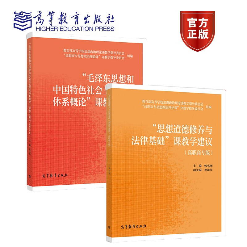 高职高专版 思想道德修养与法律基础+毛泽东思想和中国特色社会主义理论体系概论 韩宪洲