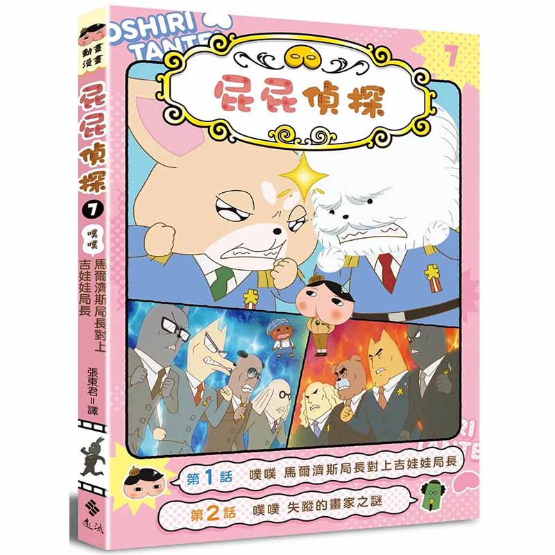 【翰德图书】屁屁侦探动画漫画7 噗噗 马尔济斯局长对上吉娃娃局长 繁体中文 Troll, 东映动画株式会社 儿童/青少年读物 远流