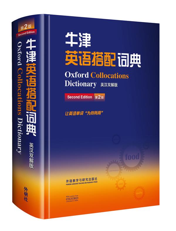 牛津英语搭配词典-第2版-英汉双解版 （英）麦金托什主编【书】