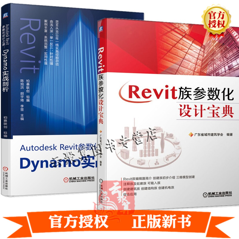 2册 Autodesk Revit参数化设计之道 Dynamo实战剖析+Revit族参数化设计宝典Python调用Revit API脚本优化二次开发基础教程教材书籍