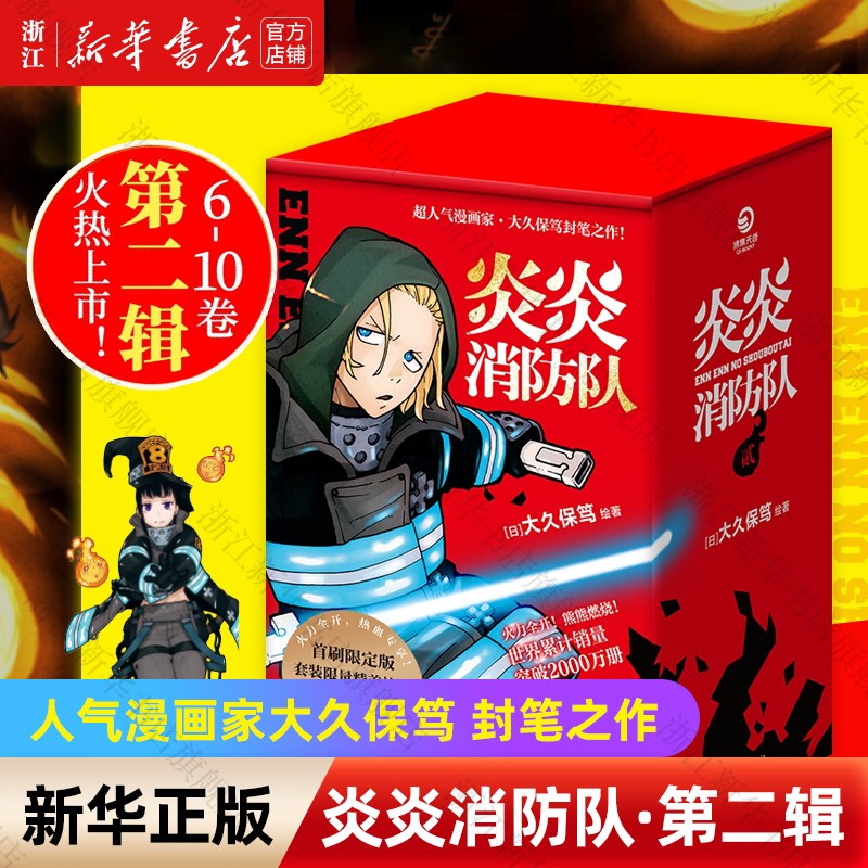 炎炎消防队第1辑第2辑 日本热血动漫漫画 炎炎消防队·第二辑