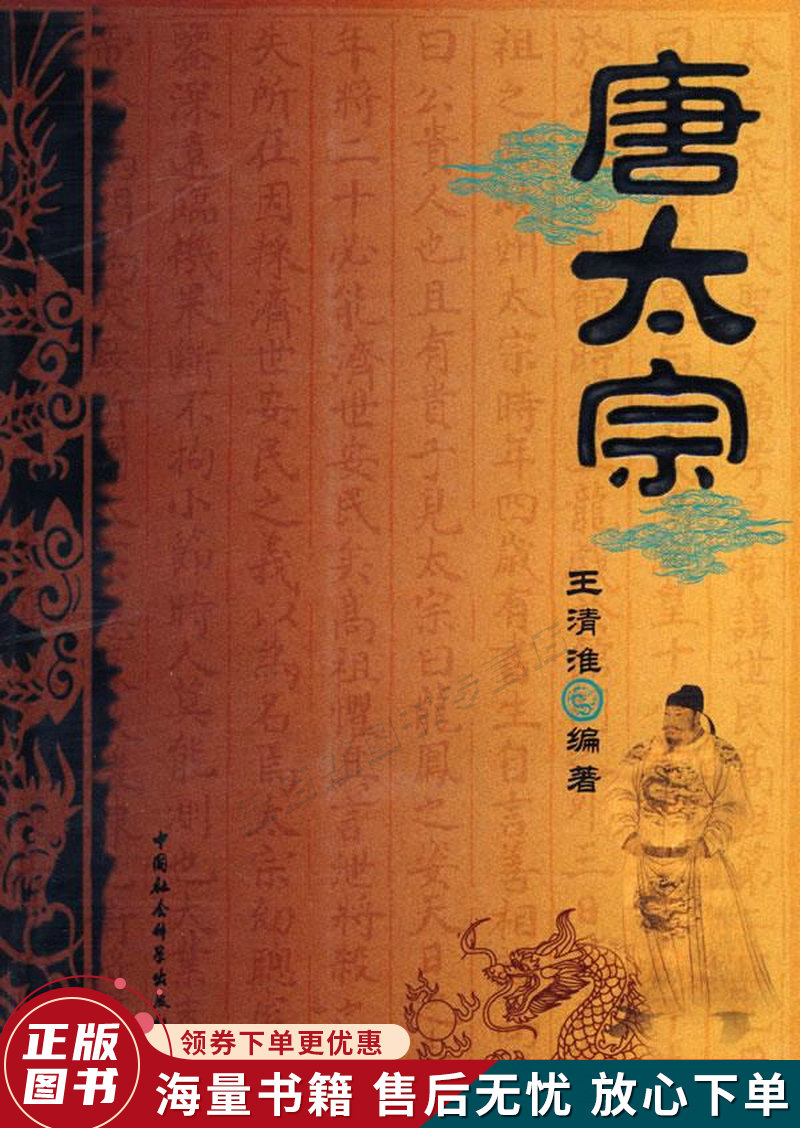 正史历代帝王：唐太宗