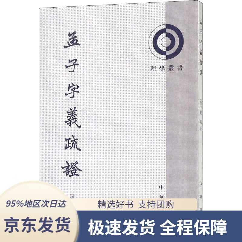 【 京东配送 支持团购】孟子字义疏证（理学丛书）(清)戴震中华书局9787101007596