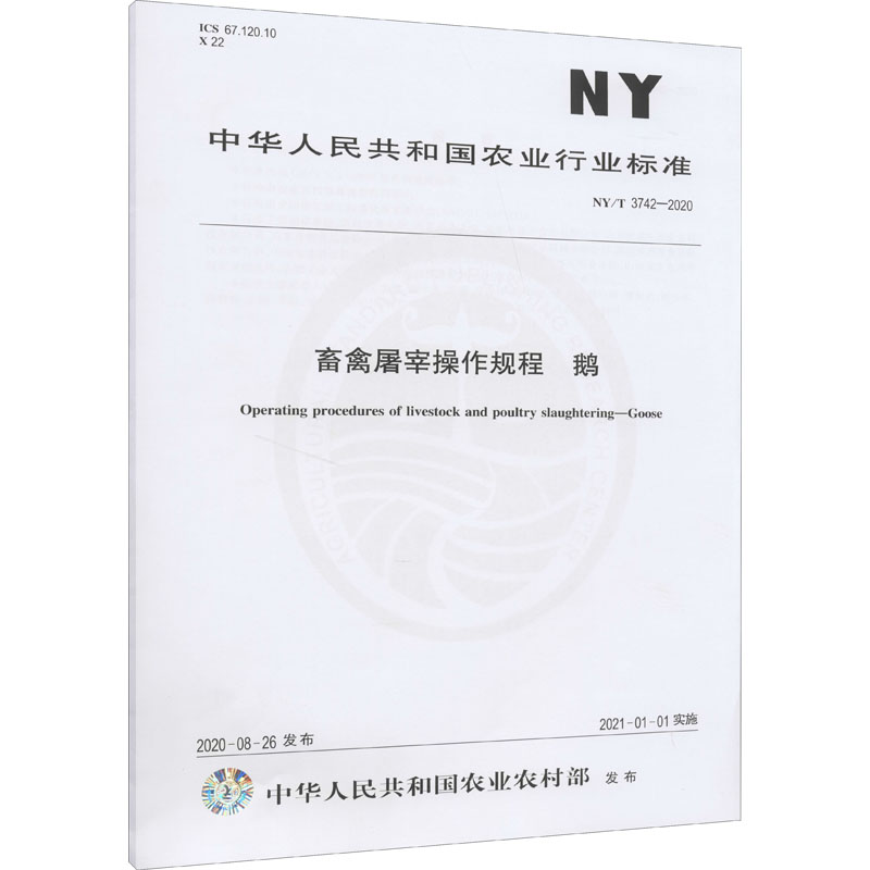 畜禽屠宰操作规程 鹅 NY/T 3742-2020