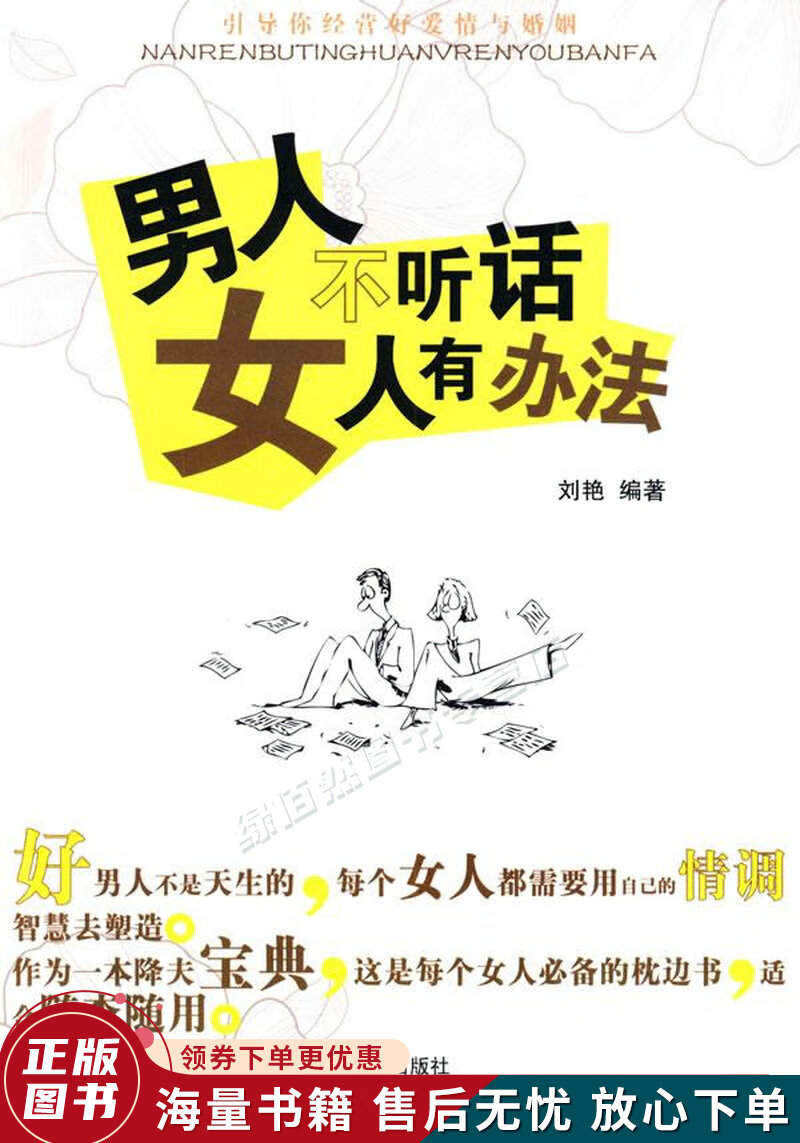 男人不听话女人有办法
