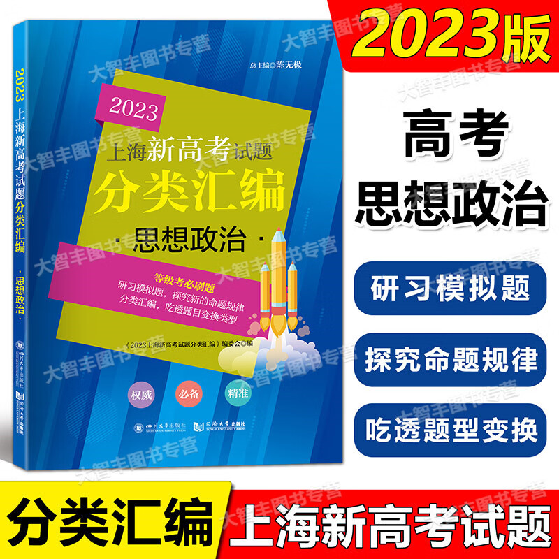 2023年版上海新高考试题分类汇编 思想政治 同济大学出版社上海高考一模二模卷分类汇编第一轮复习用上海高中政治等级考