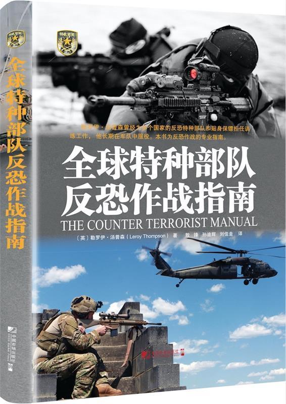 全球特种部队反恐作战指南 [英]勒罗伊·汤普森(Leroy Thompson)