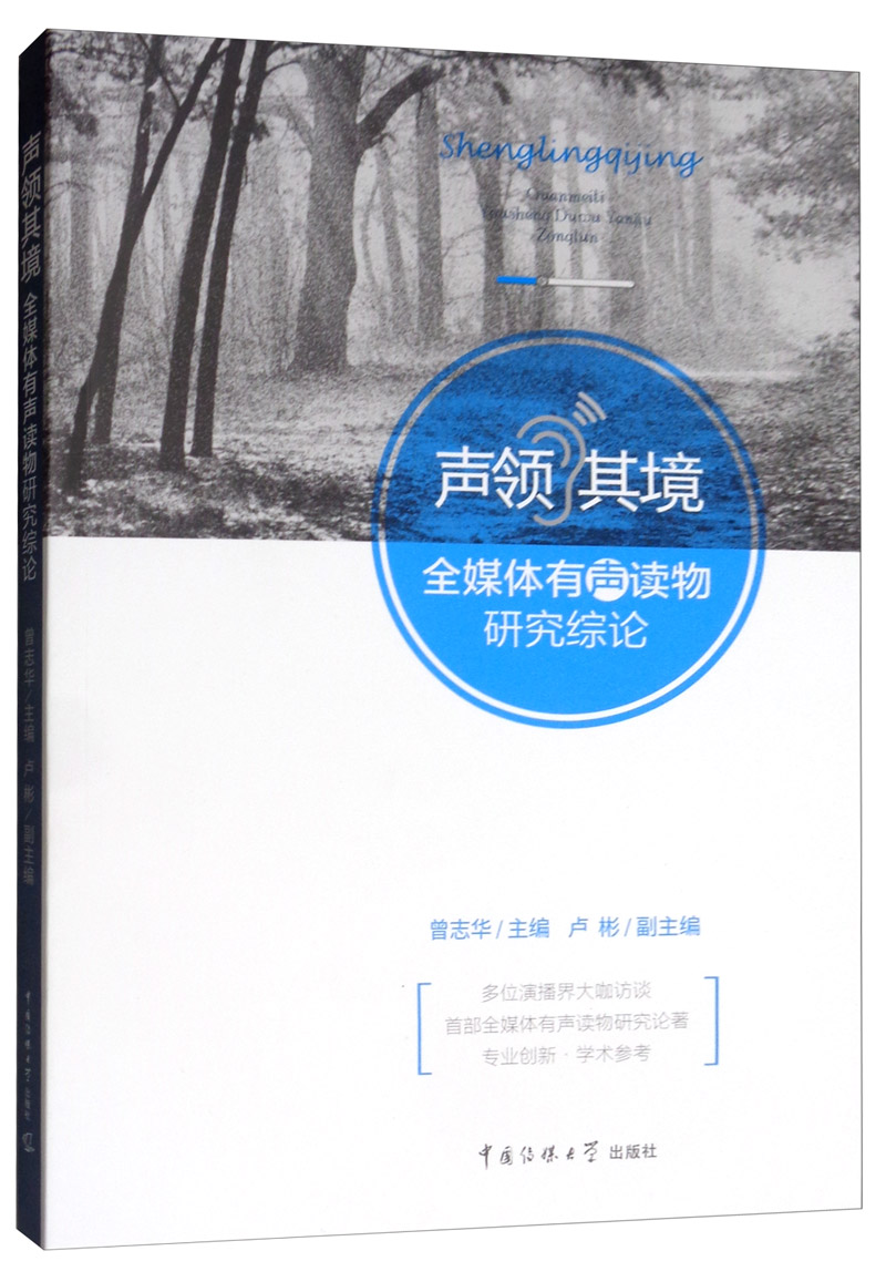 声领其境：全媒体有声读物研究综论