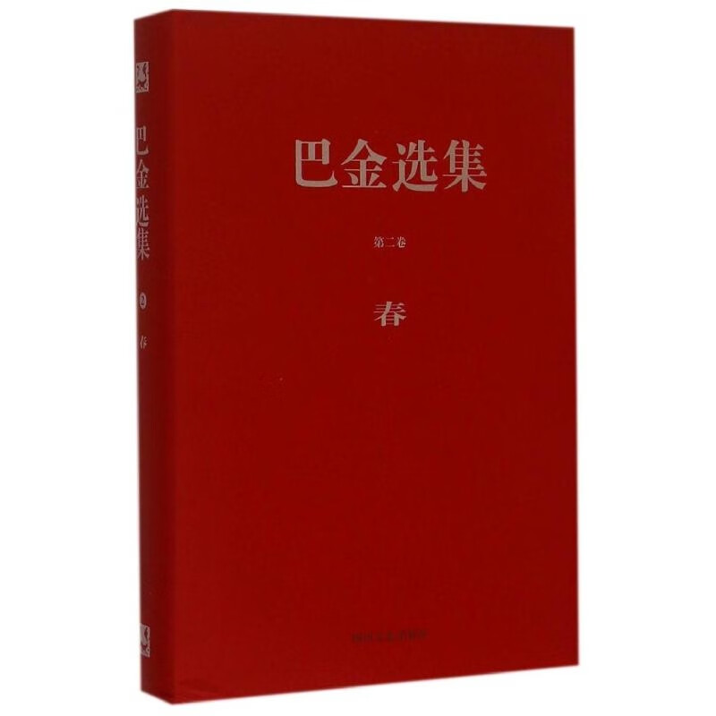 巴金选集(精装）·第二卷 春