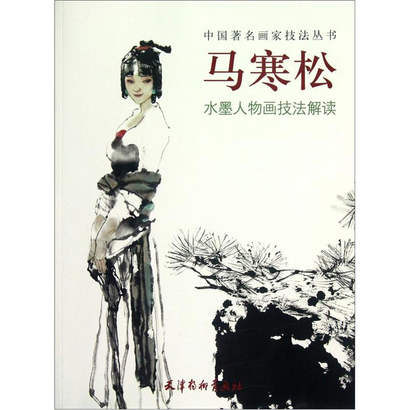 马寒松水墨人物画技法解读