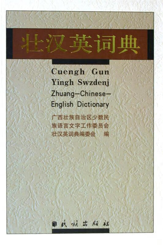 壮汉英词典【好书，下单速发】