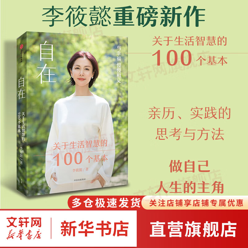 自在：关于生活智慧的100个基本（李筱懿新书，过自在自主且不后悔的人生）李筱懿著 中信出版 旗舰店励志成功成长书籍 图书