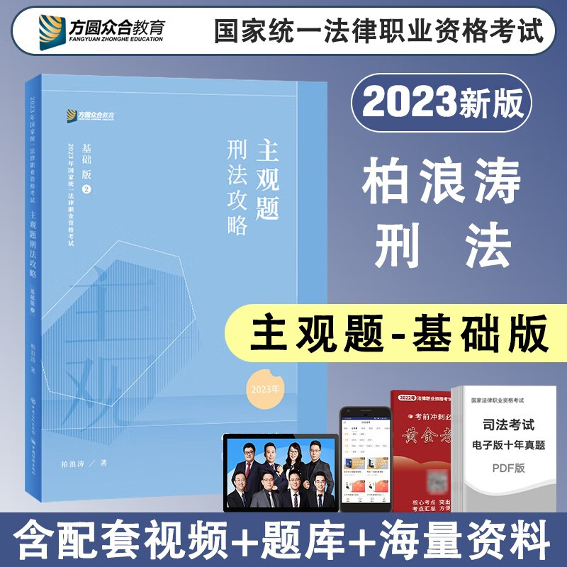 2023众合法考 主观题专题讲座基础版 司法考试 法考主观题教材2023 法律职业资格考试案例分析指导 司法考试主观题 刑法·柏浪涛