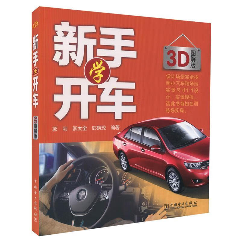 新手学开车【好书，下单速发】