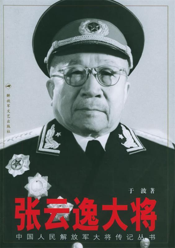 张云逸大将 于波 著