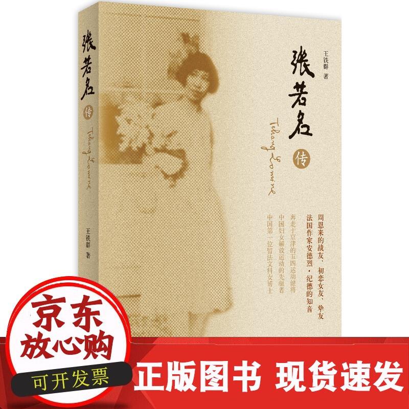 张若名传 王铁群 著 9787515103853