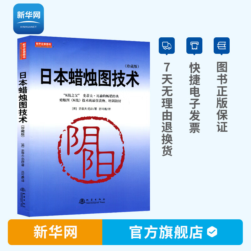 【新华网】日本蜡烛图技术珍藏版史蒂夫尼森股票入门基础知识从零开始学炒股 股市入门实战教程技术分析股票k线战法金融书籍 地震