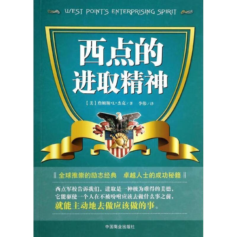 西点的进取精神 (美)詹姆斯.L.杰克【书】