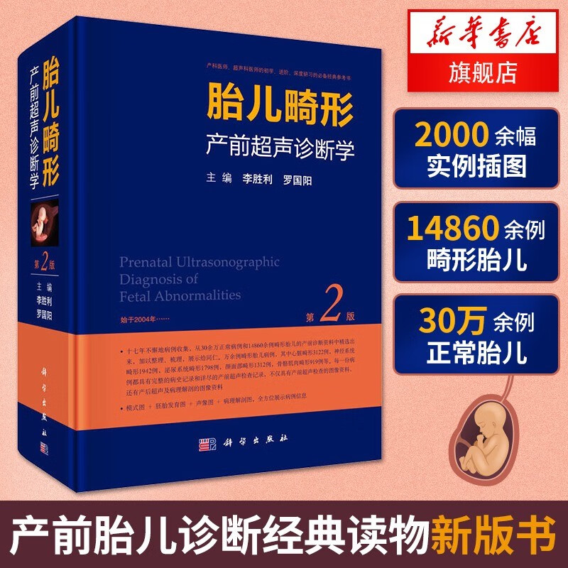胎儿畸形产前超声诊断学第2版第二版主编李胜利罗国阳产前超声检查胎儿先天性疾病超声筛查手册妇产科医师超声诊断学解读教程