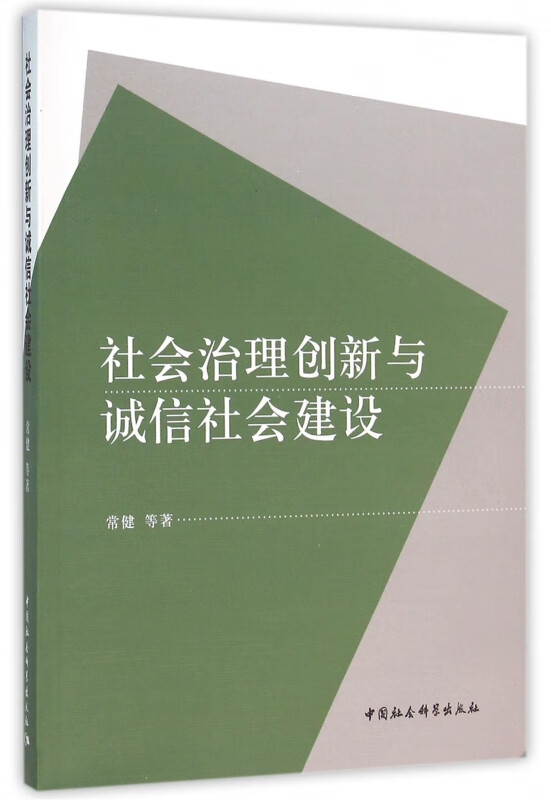 社会治理创新与诚信社会建设