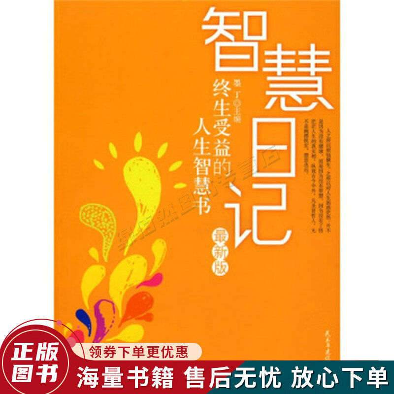 智慧日记：终生受益的人生智慧书版